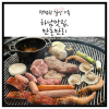 하남맛집 만돈만리 몸만 가면 되는 야외 캠핑장에서 바베큐 먹기 당일예약 방법 네이버 블로그